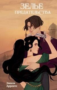 Книга "Зелье предательства"