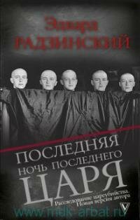 Книга "Последняя ночь последнего царя"