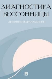 Книга "Диагностика бессонницы : дневник наблюдений"