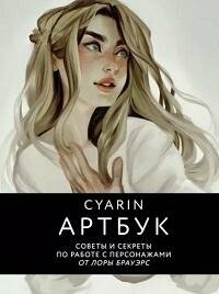 Книга "Артбук. Советы и секреты по работе с персонажами от Лоры Брауэрс"