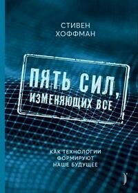 Книга "Пять сил, изменяющих все. Как технологии формируют наше будущее"
