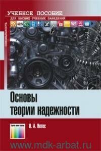 Книга "Основы теории надежности : учебное пособие для вузов"