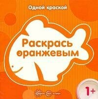 Раскрась оранжевым : 1+