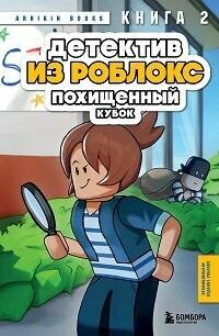 Книга "Детектив из Роблокс. Кн.2. Похищенный кубок"