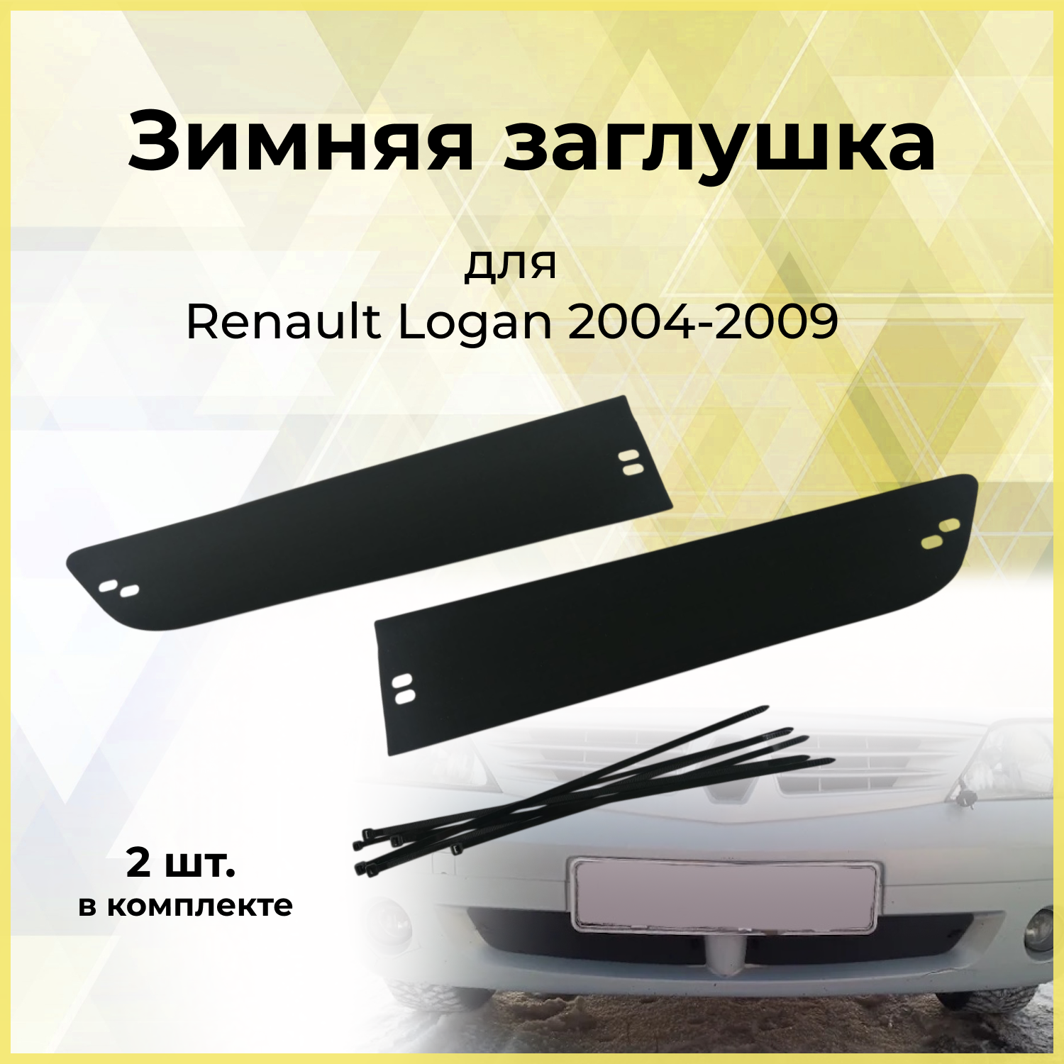 Зимняя заглушка решетки переднего бампера Renault Logan (Рено Лога) 2004-2009