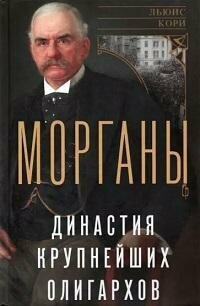 Книга "Морганы. Династия крупнейших олигархов"