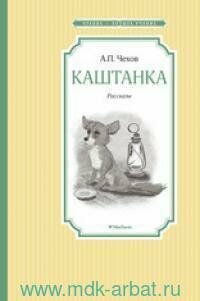 Книга "Каштанка : рассказы"