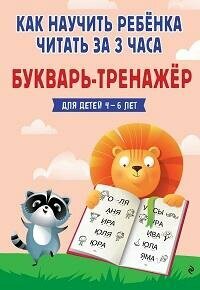 Как научить ребенка читать за 3 часа : букварь-тренажер : для детей 4-6 лет