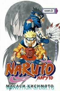 Книга "Naruto. Наруто. Кн.3. Верный путь. Т.7-9 : манга"