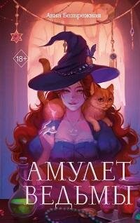 Книга "Амулет ведьмы"