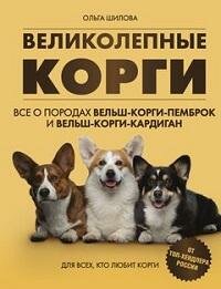 Книга "Великолепные корги : все о породах вельш-корги пемброк и вель-корги-кардиган"