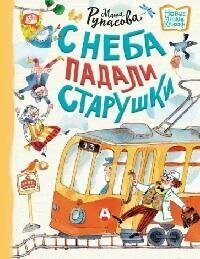 Книга "С неба падали старушки : стихи"