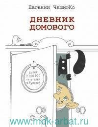 Книга "Дневник Домового"