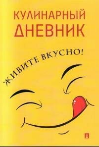 Книга "Кулинарный дневник. Живите вкусно!"