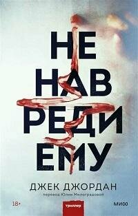 Книга "Не навреди ему"