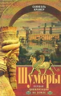 Шумеры. Первая цивилизация на Земле