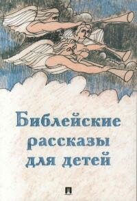 Библейские рассказы для детей