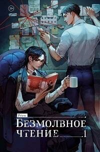 Книга "Безмолвное чтение. Т.1. Жюльен"