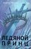 Книга "Ледяной принц : роман"