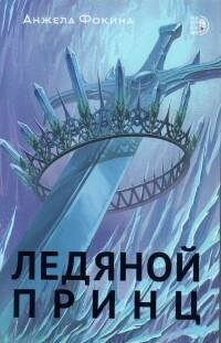 Книга "Ледяной принц : роман"