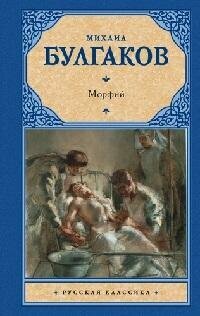 Книга "Морфий : сборник"