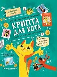 Книга "Крипта для кота : главное, что нужо знать о криптовалюте"