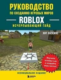 Книга "Руководство по созданию игровых миров Roblox : исчерпывающий гайд : неофициальное издание"