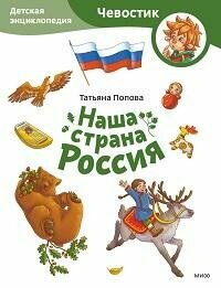 Наша страна Россия : детская энциклопедия
