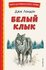 Книга "Белый клык"