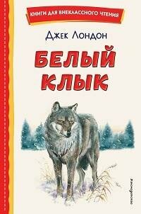 Книга "Белый клык"