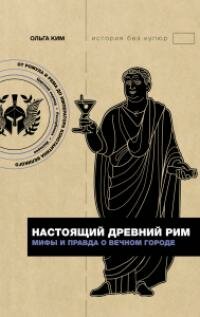Книга "Настоящий Древний Рим : мифы и правда о Вечном городе"