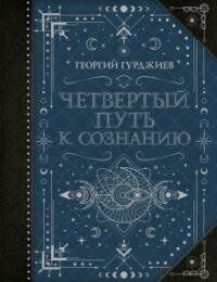 Книга "Четвертый Путь к сознанию : сборник"
