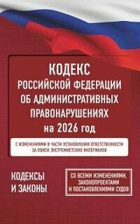 Книга "Кодекс Российской Федерации об административных правонарушениях на 2026 год : со всеми изменениями, законопроектами и постановлениями судов : с изменениями в части установления ответственности за поис"