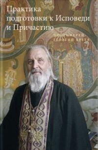 Книга "Практика подготовки к Исповеди и Причастию"
