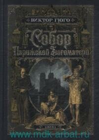 Книга "Собор Парижской Богоматери : роман"