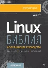 Книга "Библия Linux : исчерпывающее руководство"