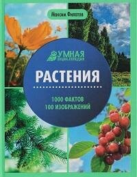 Книга "Растения"