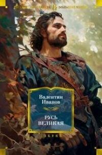 Книга "Русь Великая : роман-хроника"