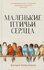Книга "Маленькие птичьи сердца : роман"