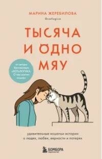 Книга "Тысяча и одно мяу : удивительные кошачьи истории о людях, любви, верности и потерях"