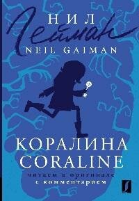 Коралина = Coraline : читаем в оригинале с комментарием