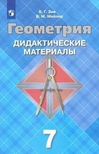 Книга "Геометрия : 7-й класс : дидактические материалы : учебное пособие (ФГОС)"