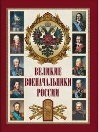 Книга "Великие военачальники России"