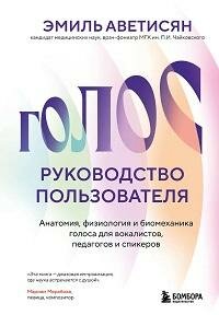 Книга "Голос : руководство пользователя : анатомия, физиология и биомеханика голоса для вокалистов, педагогов и спикеров"