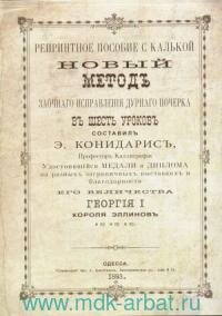 Книга "Репринтные прописи с калькой. Кн.6. Новый метод исправления дурного почерка в 6 уроков : учебное пособие для дополнительного образования : практикум для детей и взрослых"