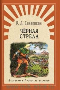 Книга "Черная стрела : роман ; Окаянная Дженет : рассказ"