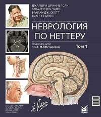 Книга "Неврология по Неттеру. В 3 т. Т.1"