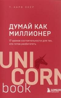Книга "Думай как миллионер. 17 уроков состоятельности для тех, кто готов разбогатеть"