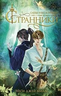 Книга "Странники. Слезы небожителей"