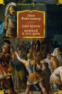 Книга "Лже-Нерон ; Иеффай и его дочь : романы"
